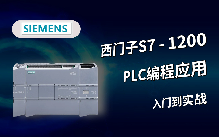 SIEMENS工控“发烧友”丨西门子1200PLC的仿真环境下上位机开发 ...