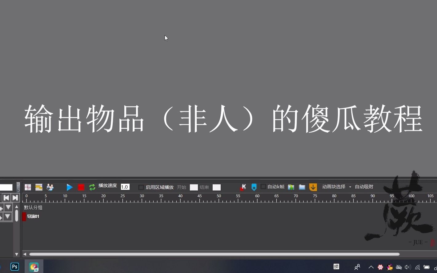 【剑网三视频编辑器/教程】剑三编辑器如何输出透明底的物体!在人物...