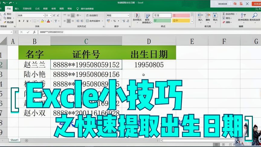Excle小技巧之快速提取出生日期