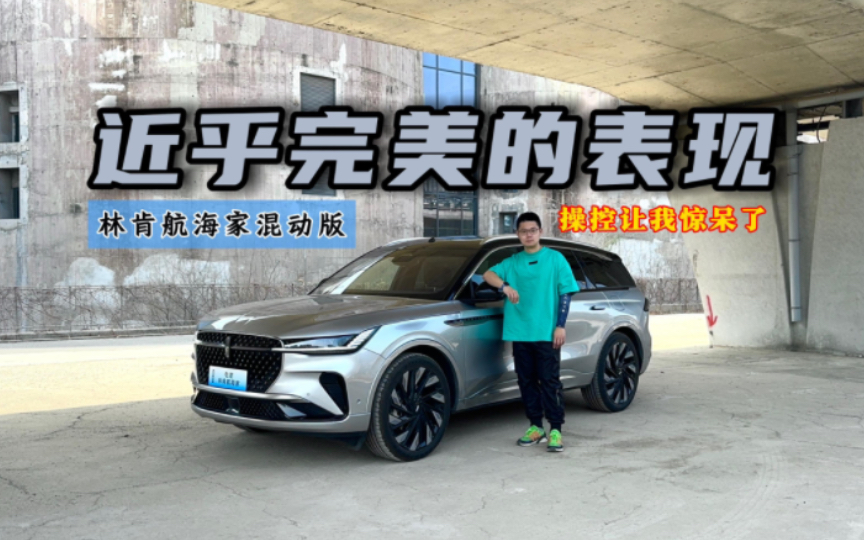 近乎完美的表现?试驾林肯航海家混动版,操控给了我惊喜