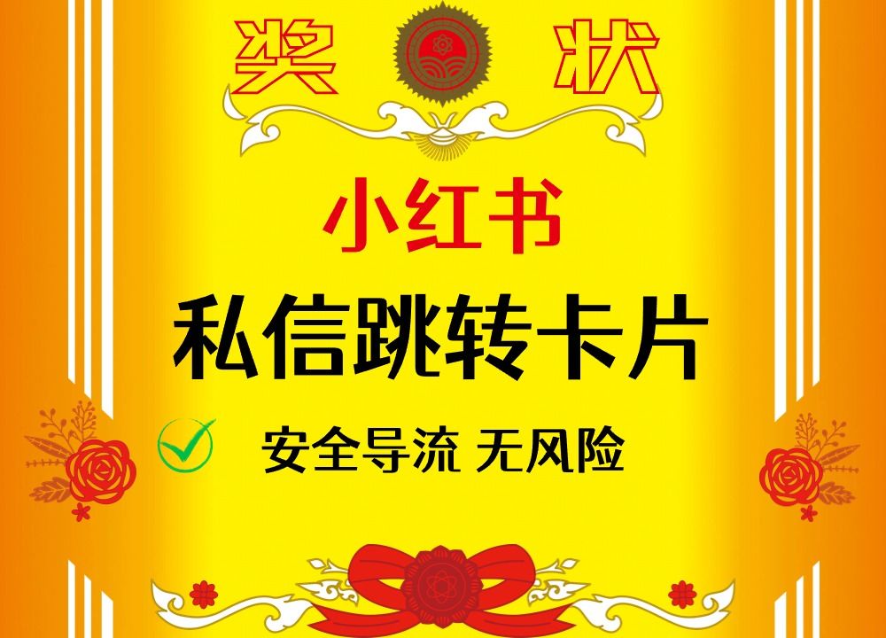 揭秘小红书卡片跳转怎么制作?制作教程 链接 源代码 技术引流神器