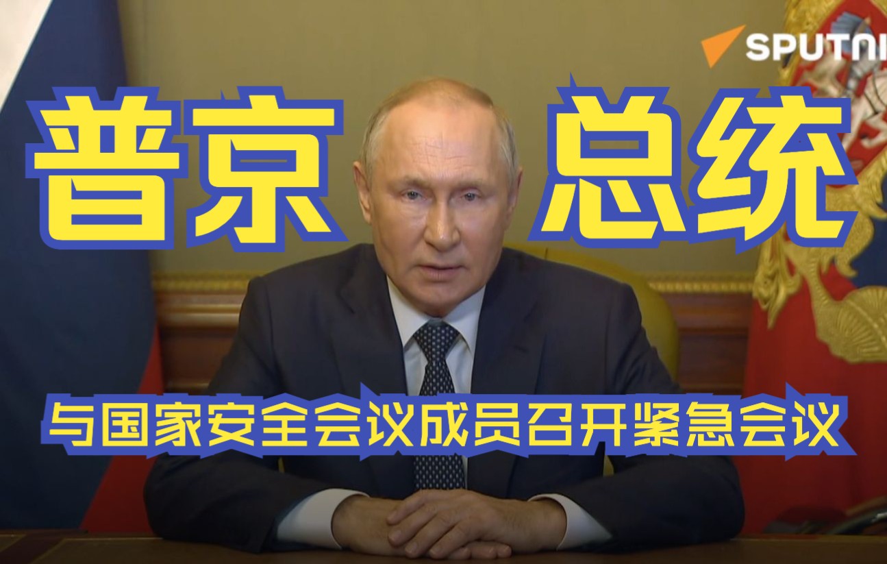 【俄罗斯卫星通讯社】普京总统与国家安全会议成员召开紧急会议