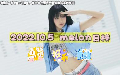 【melon日榜】2022.10.5:大盘基本稳定 Crush升至第八 涨幅喜人 姜...