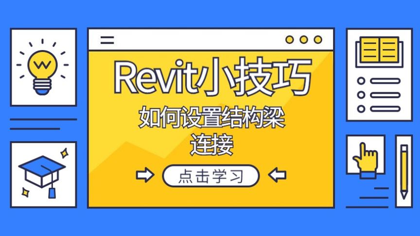 Revit小技巧:设置结构梁链接小技巧