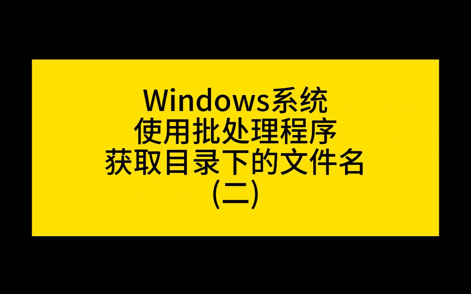 windows批处理程序获取文件名(下)