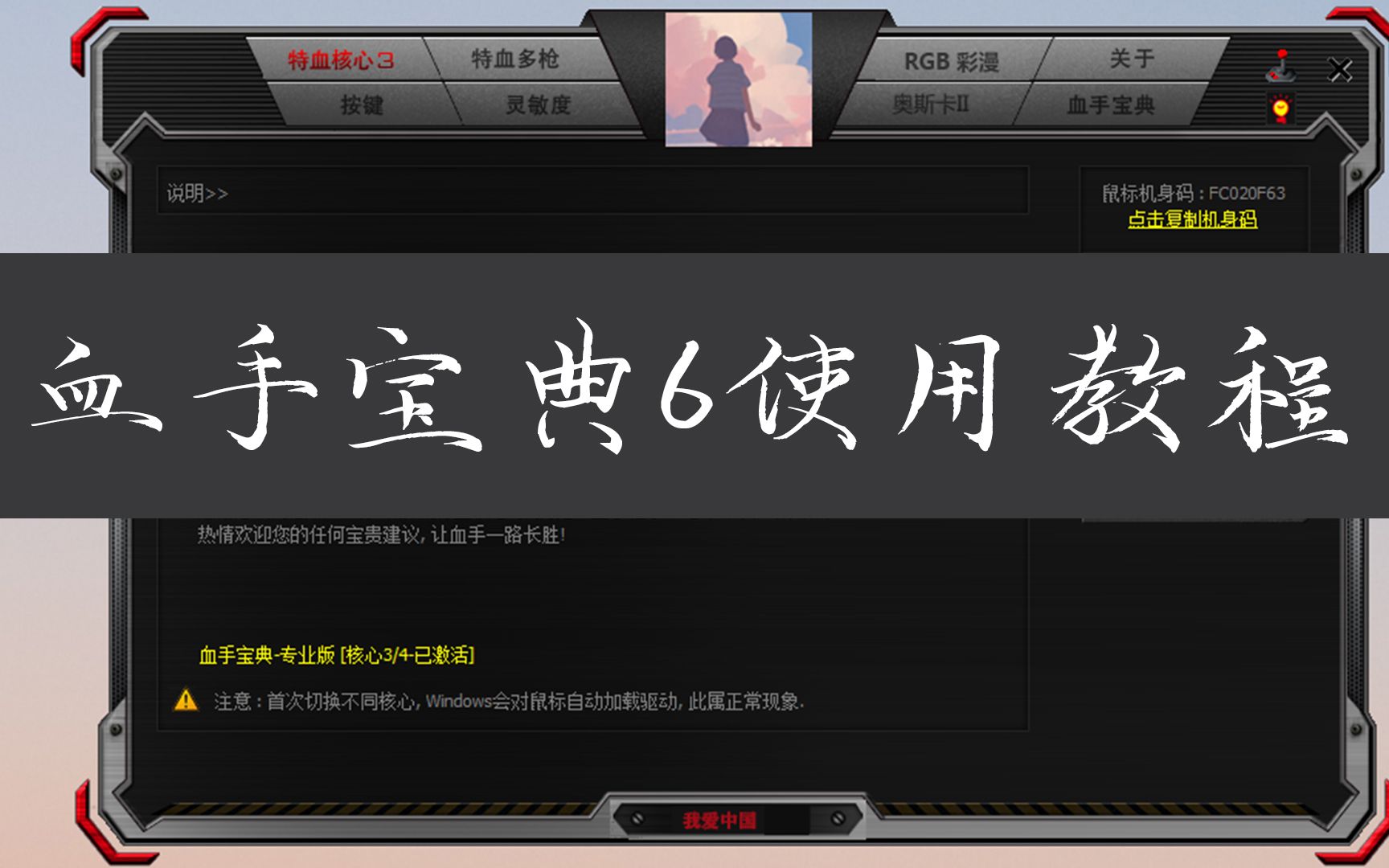 血手宝典6的使用教程,主要是讲宏编功能