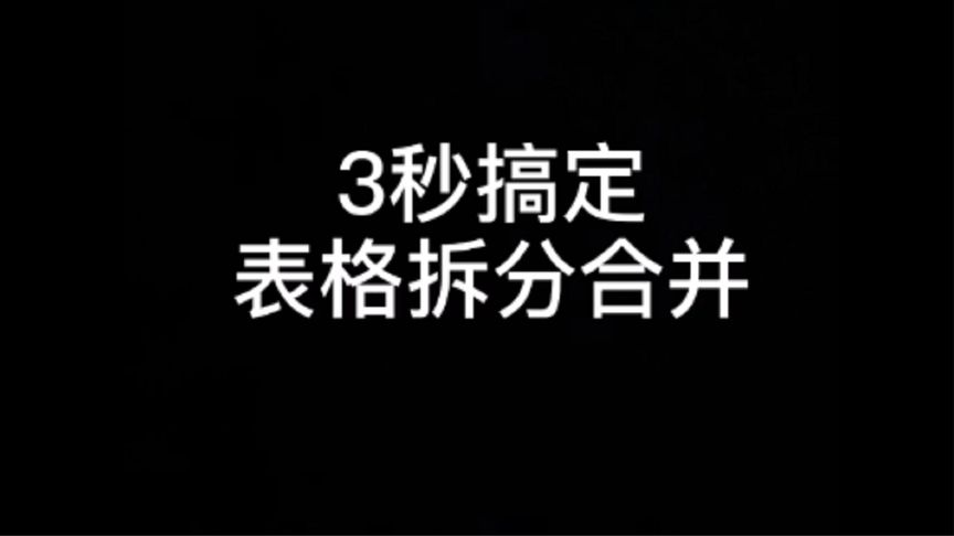 老大难的表格问题不会做?拆分合并只会复制粘贴?一定要看它!