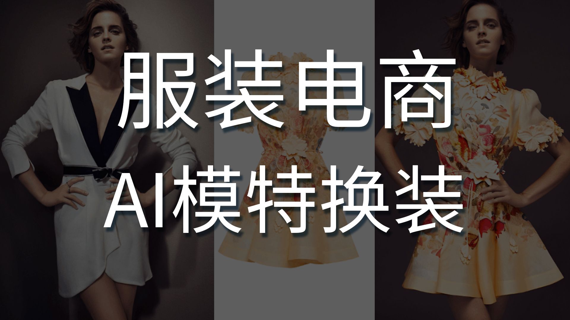 服装电商AI模特换装:如何让服装照片传到真人身上
