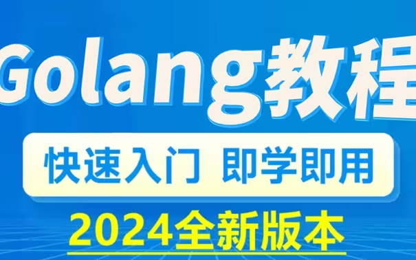 Golang入门到实战教程丨一套精通GO语言