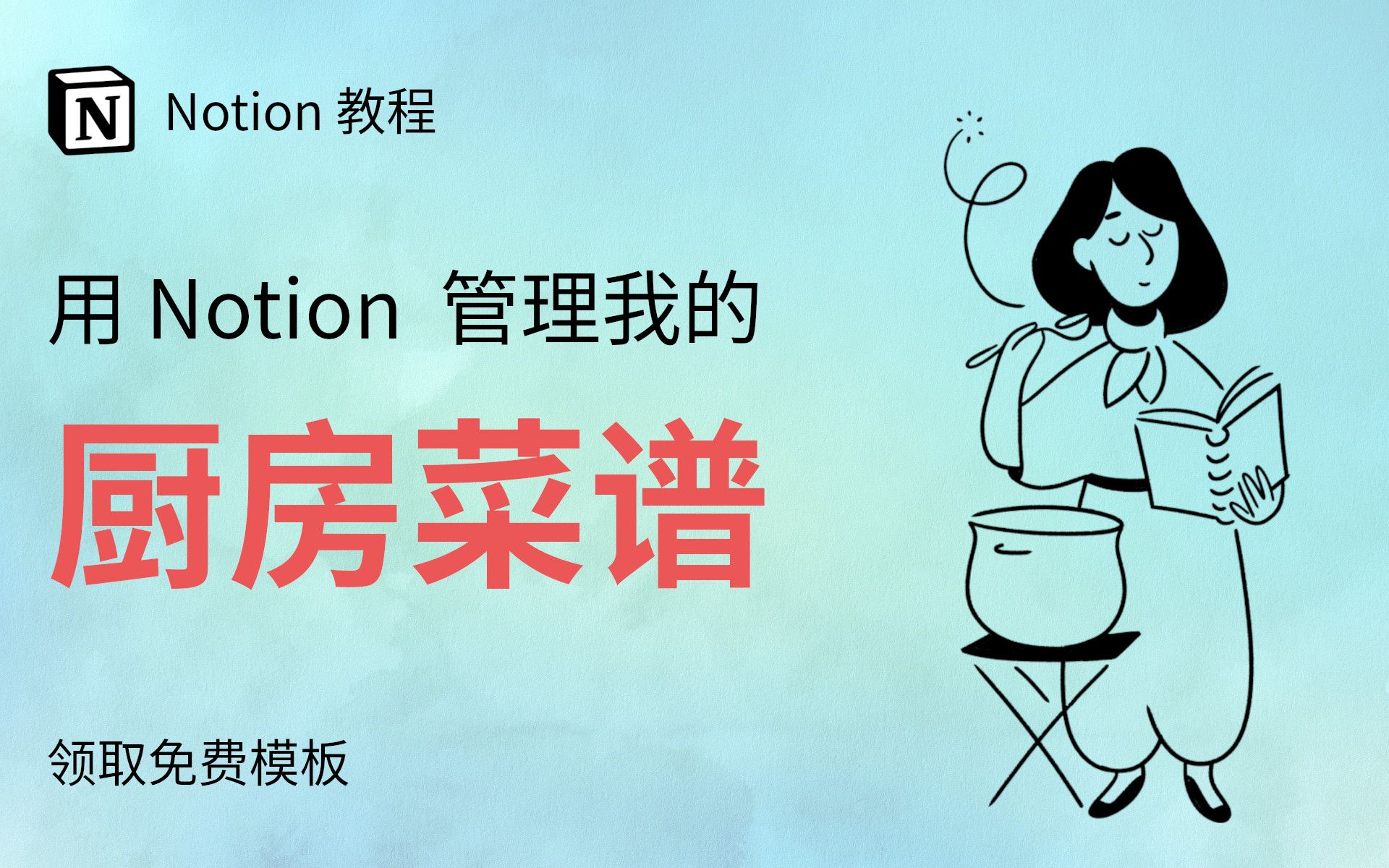 用Notion管理厨房菜谱和一周烹煮计划(免费模板)| Notion使用教程与教学