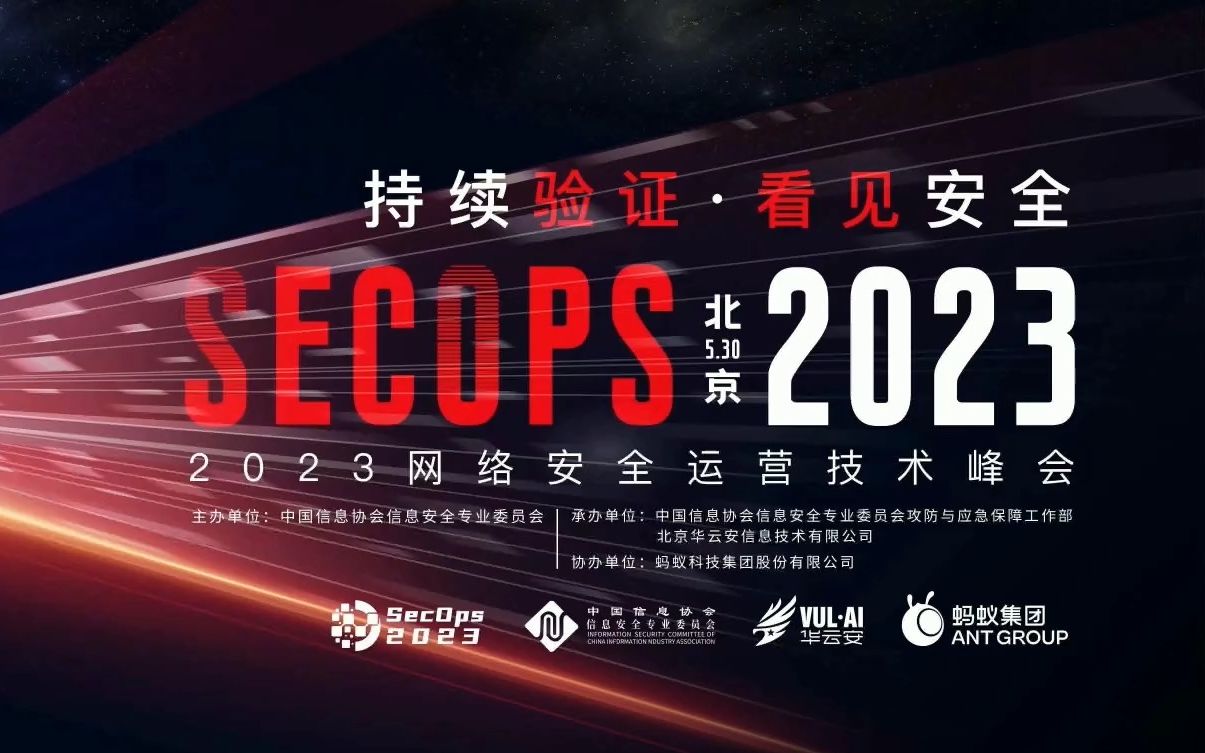 2023网络安全运营技术峰会(SecOps2023)