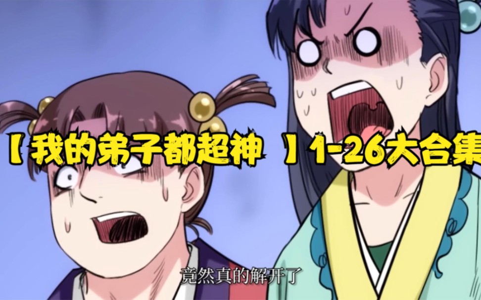 一口气看完动态漫画【我的弟子都超神 】1-26大合集