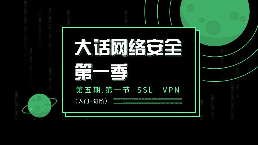 【大话网络安全】之如何通过SSL安全加密与VPN安全