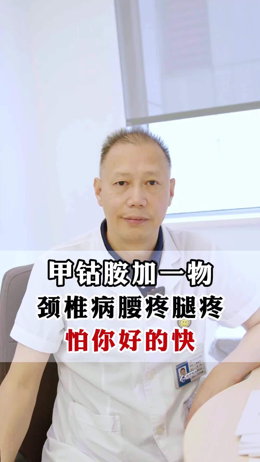 甲钴胺加一物,颈椎病腰疼腿疼怕你好的快