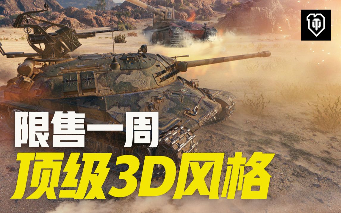 实机亮相!《坦克世界》三款顶级3D风格强势登陆