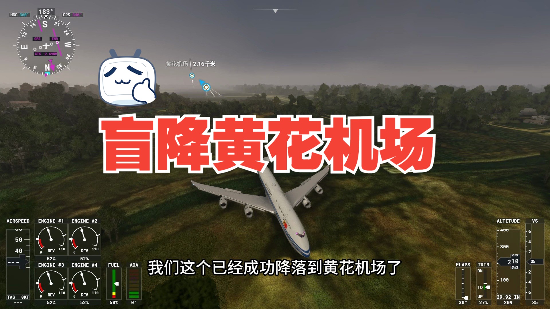 盲降黄花机场_哔哩哔哩bilibili_模拟飞行_第一视角