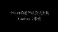 10年前的旧电脑安装新操作系统, 焕发青春