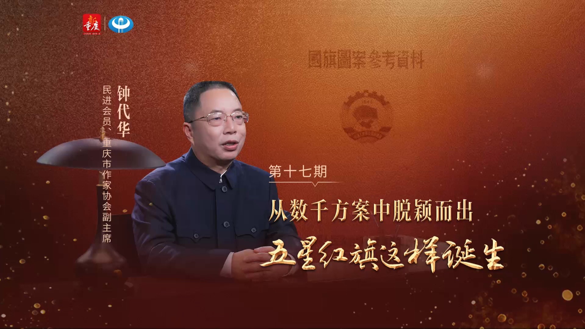 辉煌75周年:肝胆相照共圆梦⑰|从数千方案中脱颖而出,五星红旗这样诞生