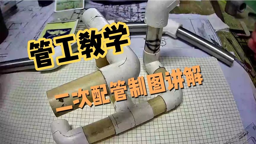 化工管道教学,轴测图二次配管制图