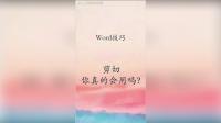 剪切正确使用方法。word办公技巧