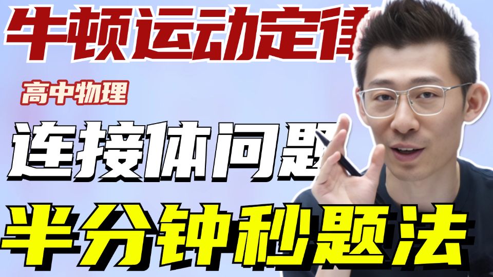 牛顿运动定律这招太狠了~一个思路让你在半分钟内搞定所有连接体...