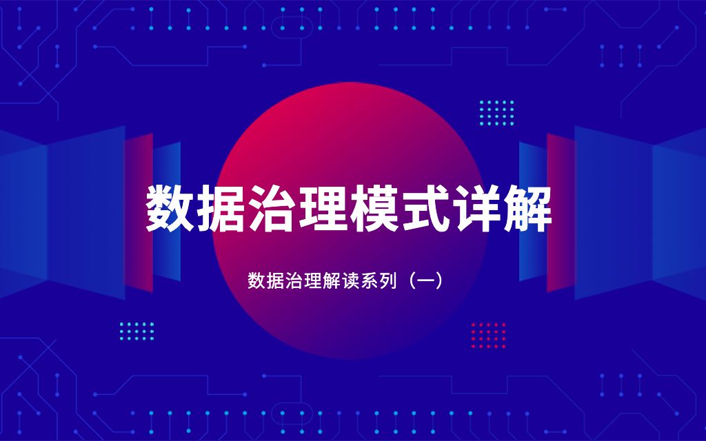 数据治理模式详解,不同的企业适合什么样的模式?