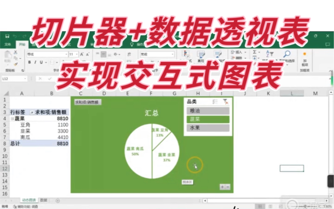 Excel技巧:切片器+数据透视表,实现交互式图表