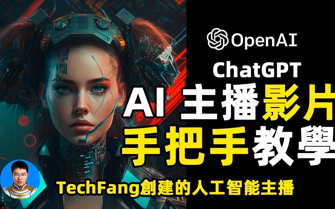 【超全面教程】如何用AI创造一个超酷的自媒体频道!|创建AI形象+短...