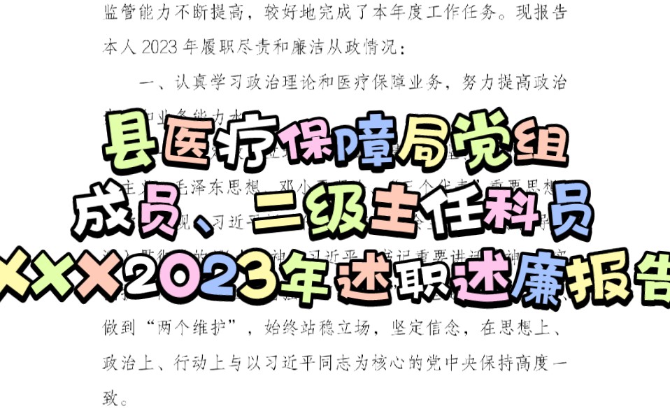 县医疗保障局党组成员、二级主任科员XXX2023年述职述廉报告