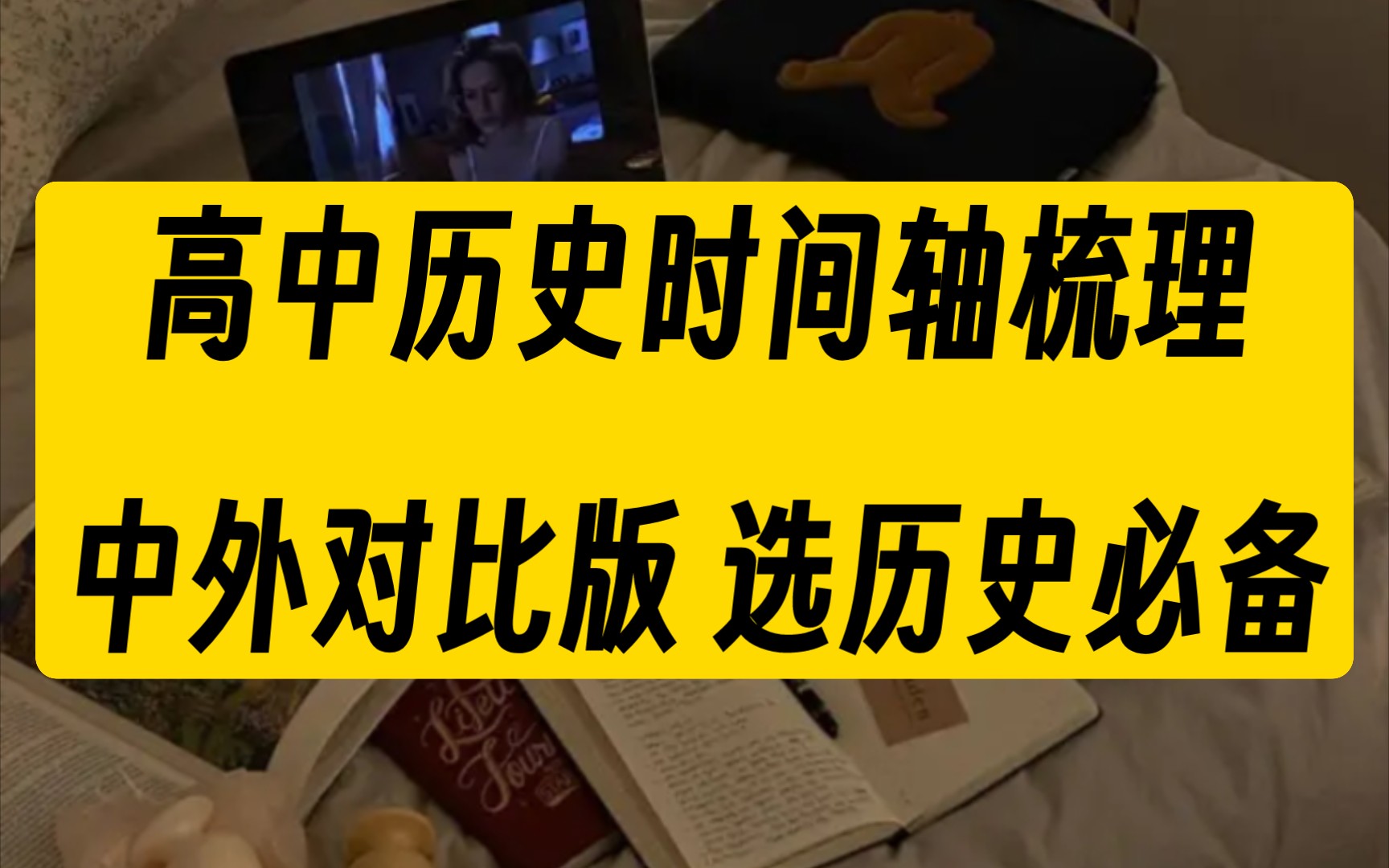 ❗历史不爱记笔记的来,时间轴中外对比版❗❗