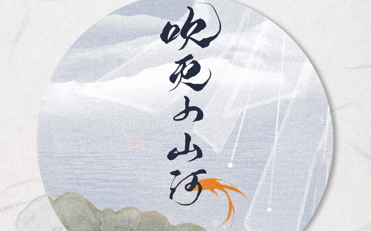 【古筝】纯筝《吹灭小山河》(国风堂/司南)