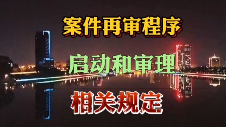 国正法务:案件再审程序启动和审理之相关规定
