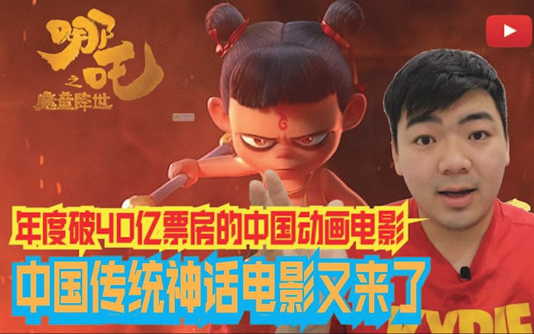 【电影介绍】年度破40亿票房中国动画电影,中国传统神话电影又来了!