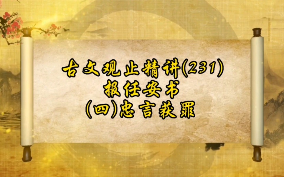 古文观止精讲(231):报任安书·忠言获罪