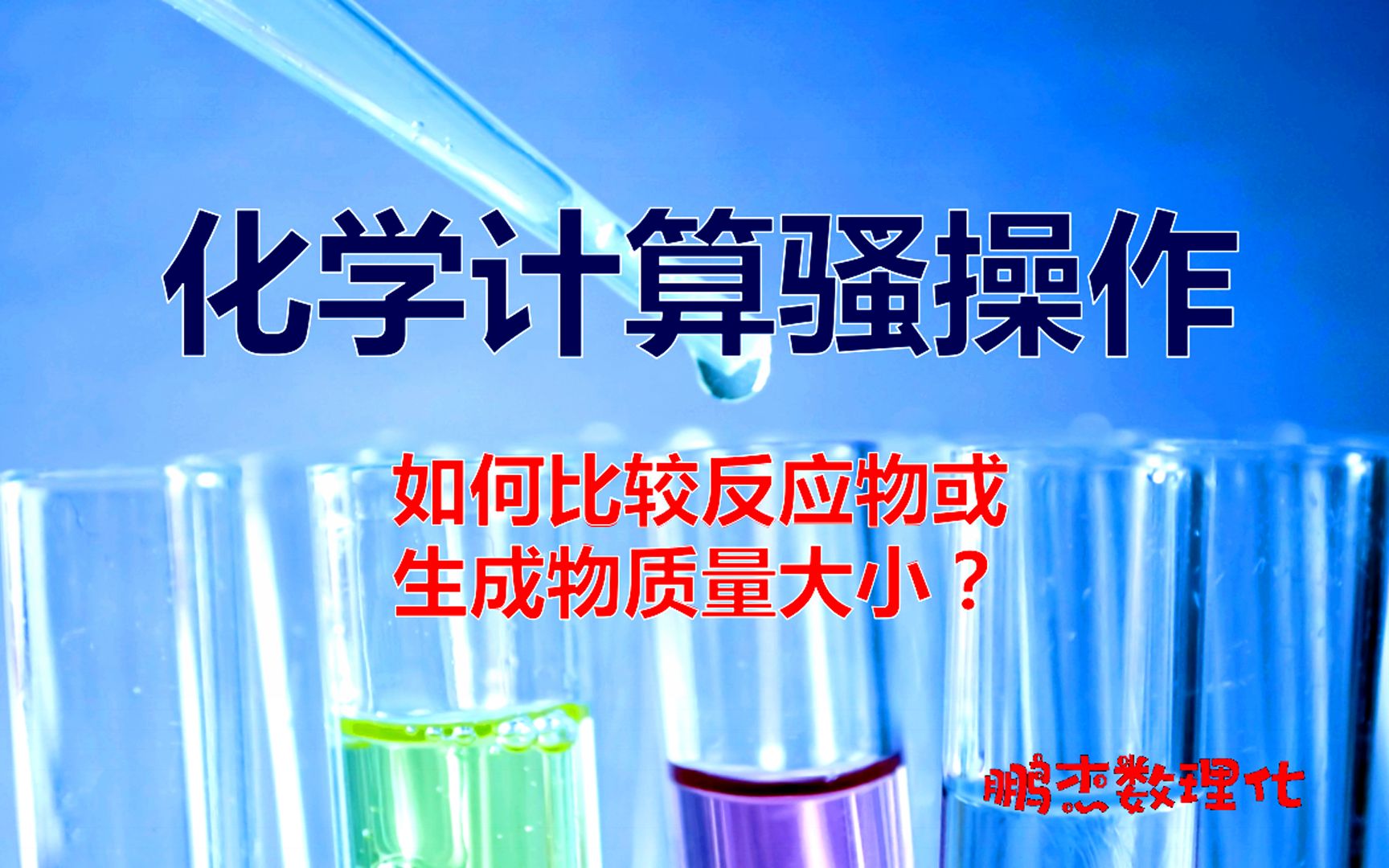 【鹏杰数理化】化学计算骚操作:快速比较反应物与生成物质量大小