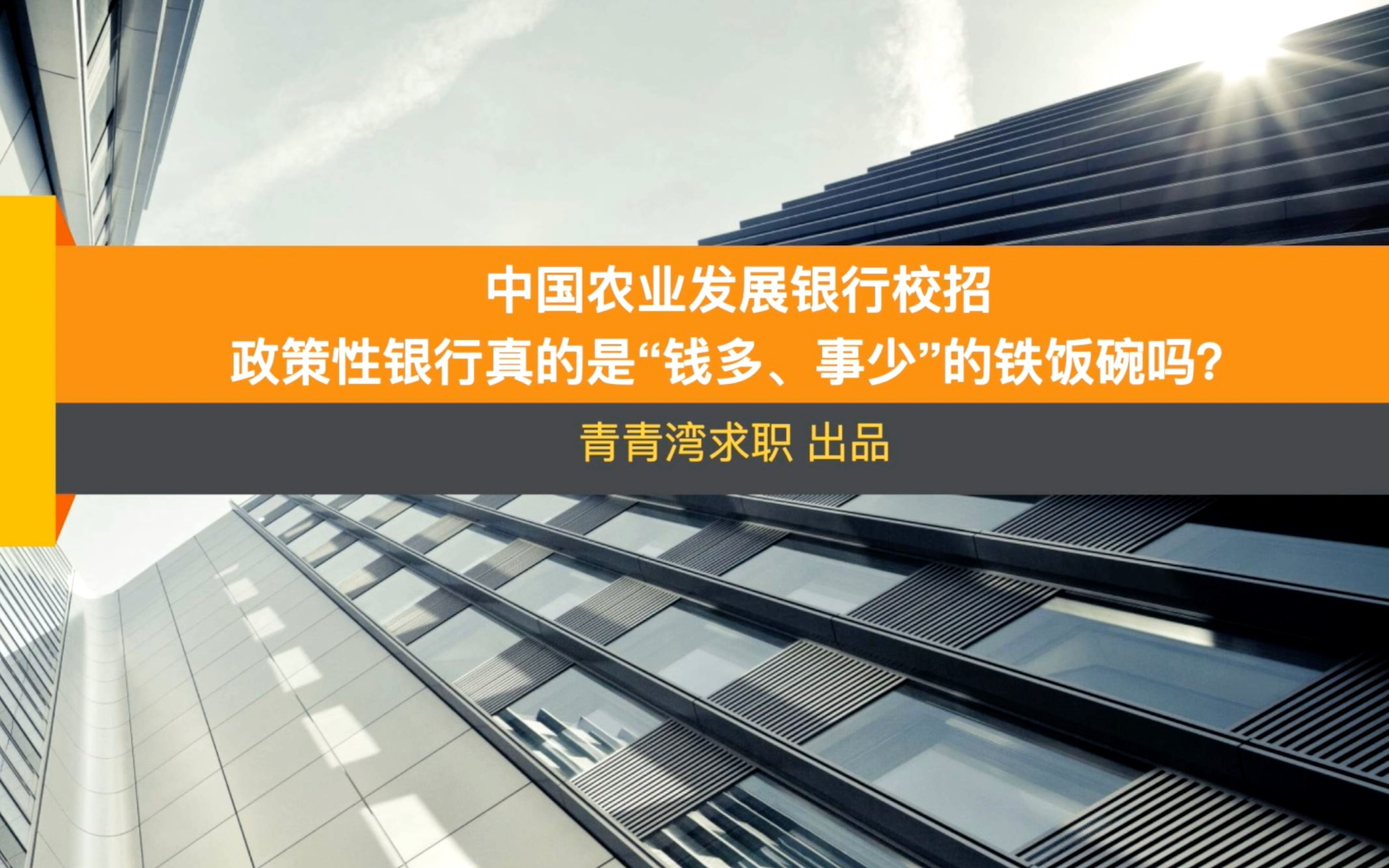 中国农业发展银行校招 政策性银行是“钱多、事少”的铁饭碗吗?