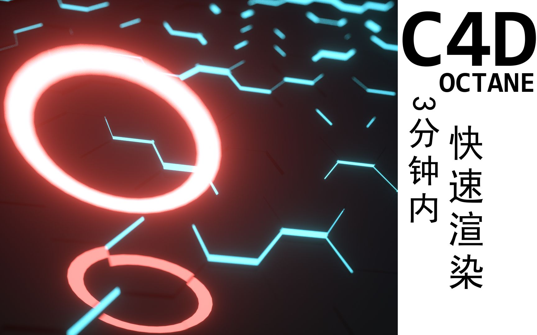 C4D+OCTANE 3分钟快速渲染蜂窝矩阵