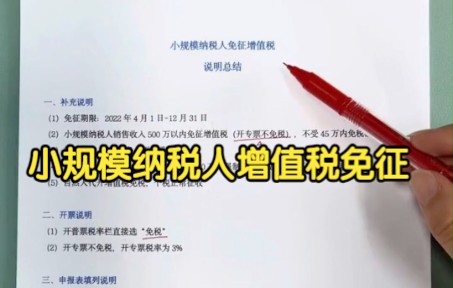 你知道吗?小规模纳税人免征增值税!