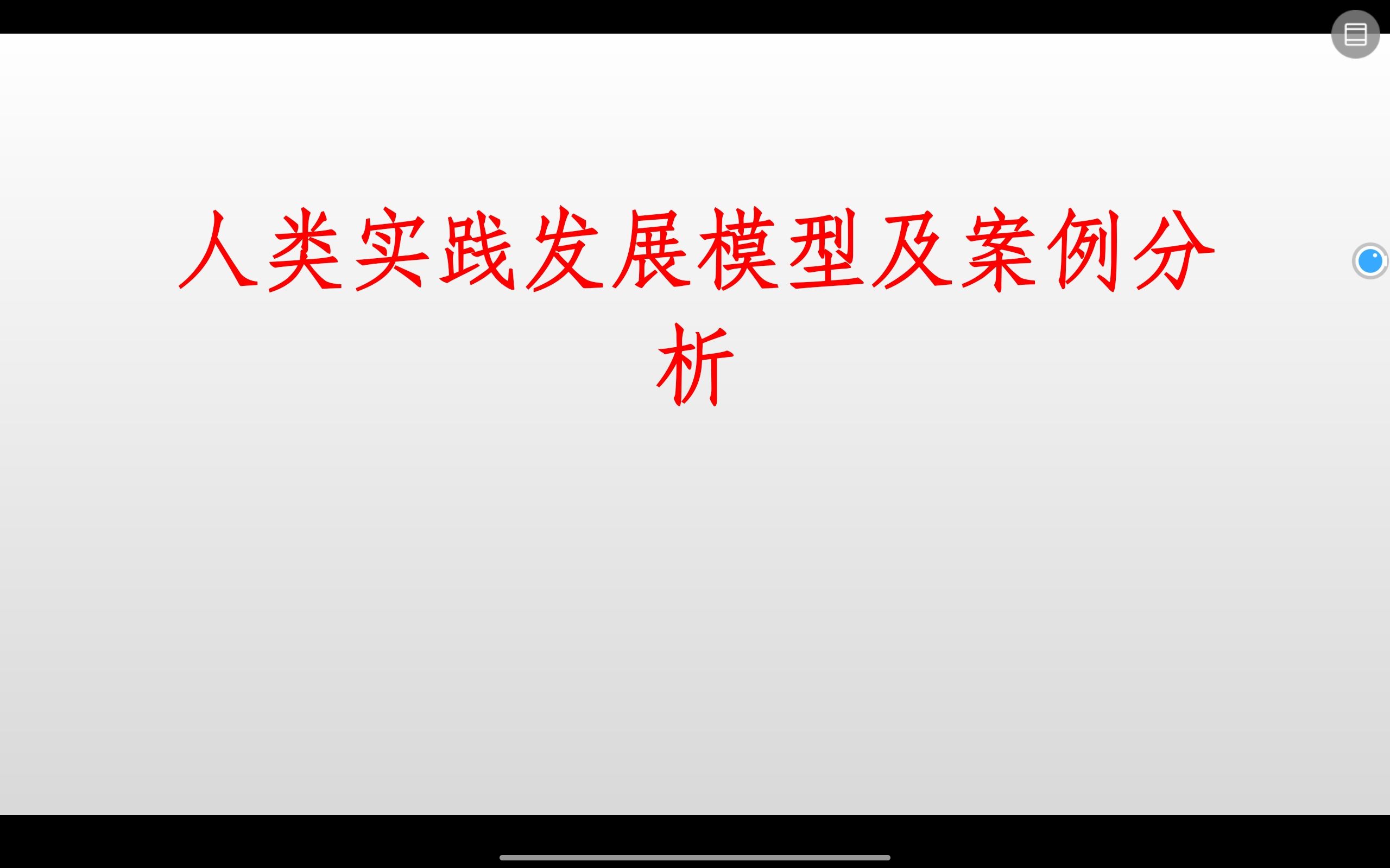 人类实践的规律及一些案例分析