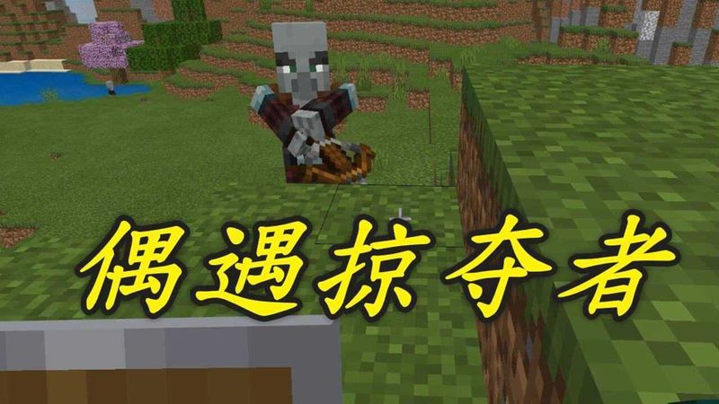 我的世界:掠夺者欺负我,真的不能忍啊