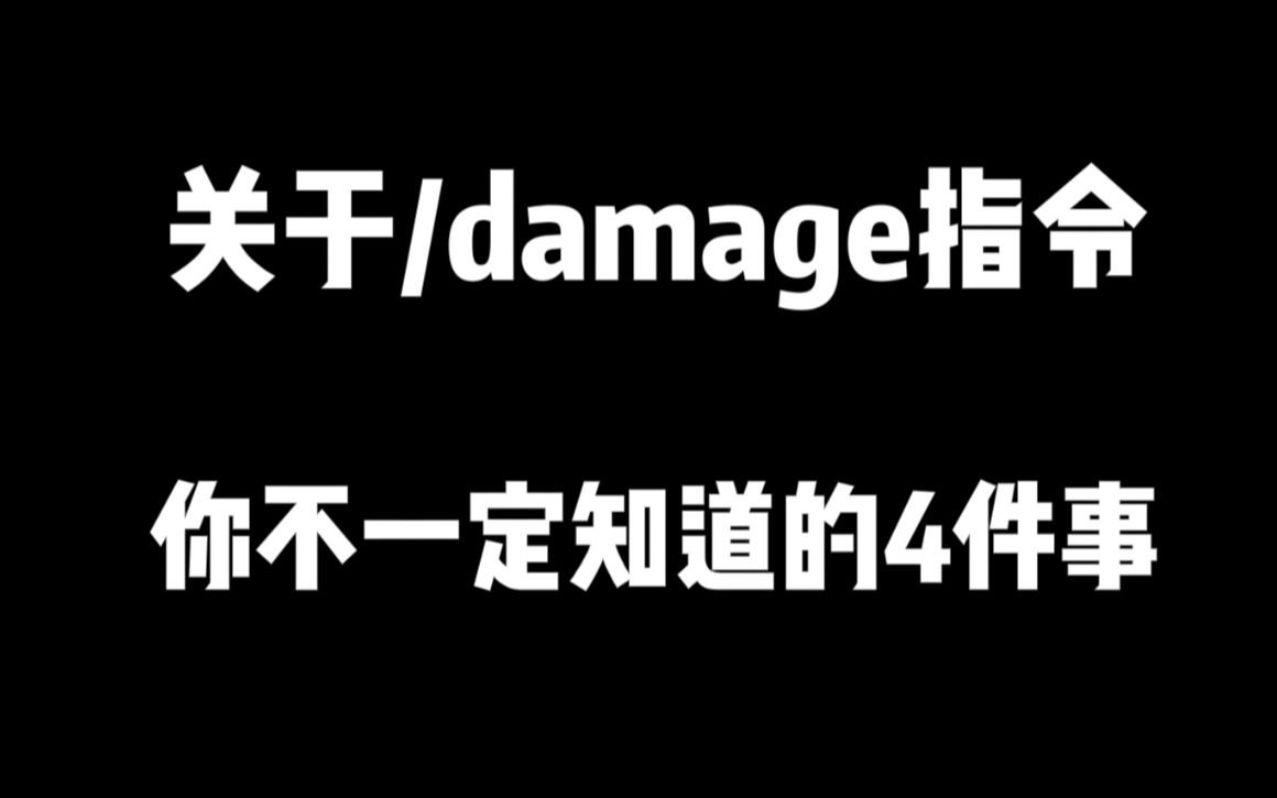 我的世界关于/damage指令你不一定知道的4件事_哔哩哔哩bilibili_我的世界_教程