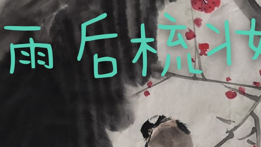 18《雨后》小鸟在树下梳理羽毛,在画面中起到了画眼的作用。