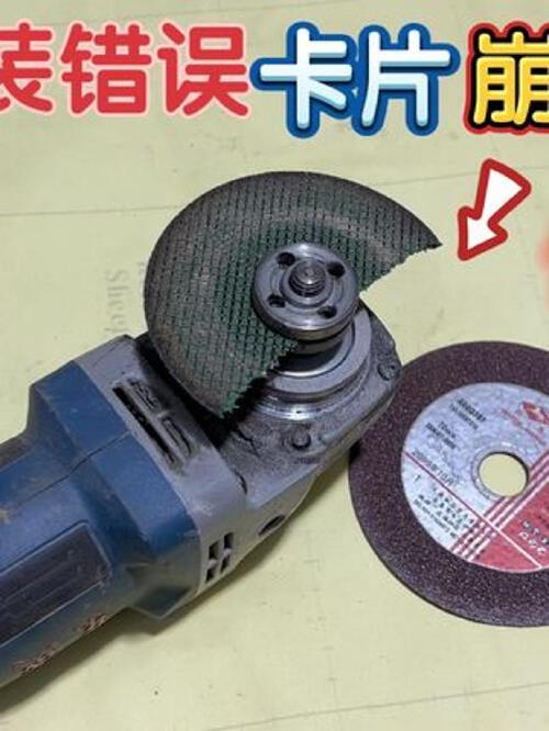 角磨机切片安装错误,卡片崩片伤人!如果你装错了,赶紧改正