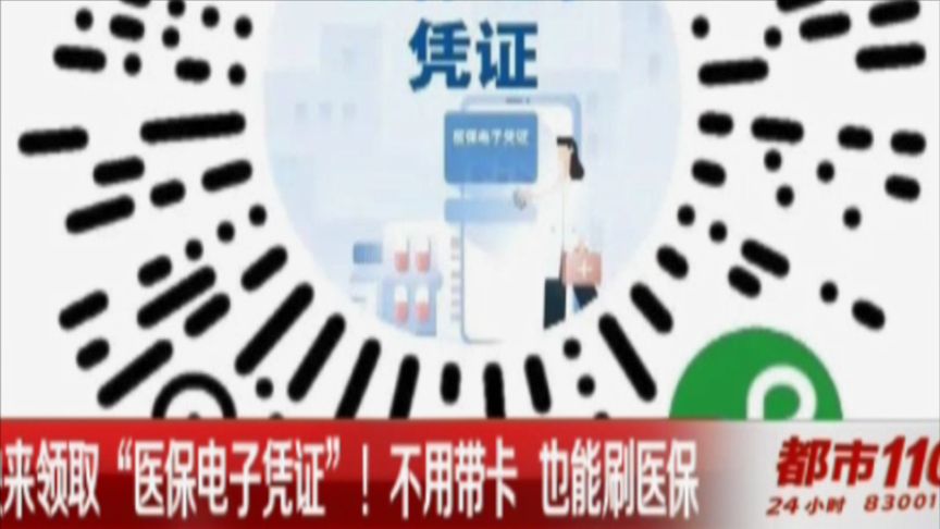 医疗电子凭证上线!市民不用带卡也能刷医保!丨都市110