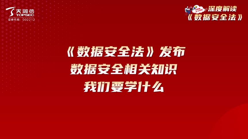 《数据安全法发布》数据安全相关知识我们要学什么