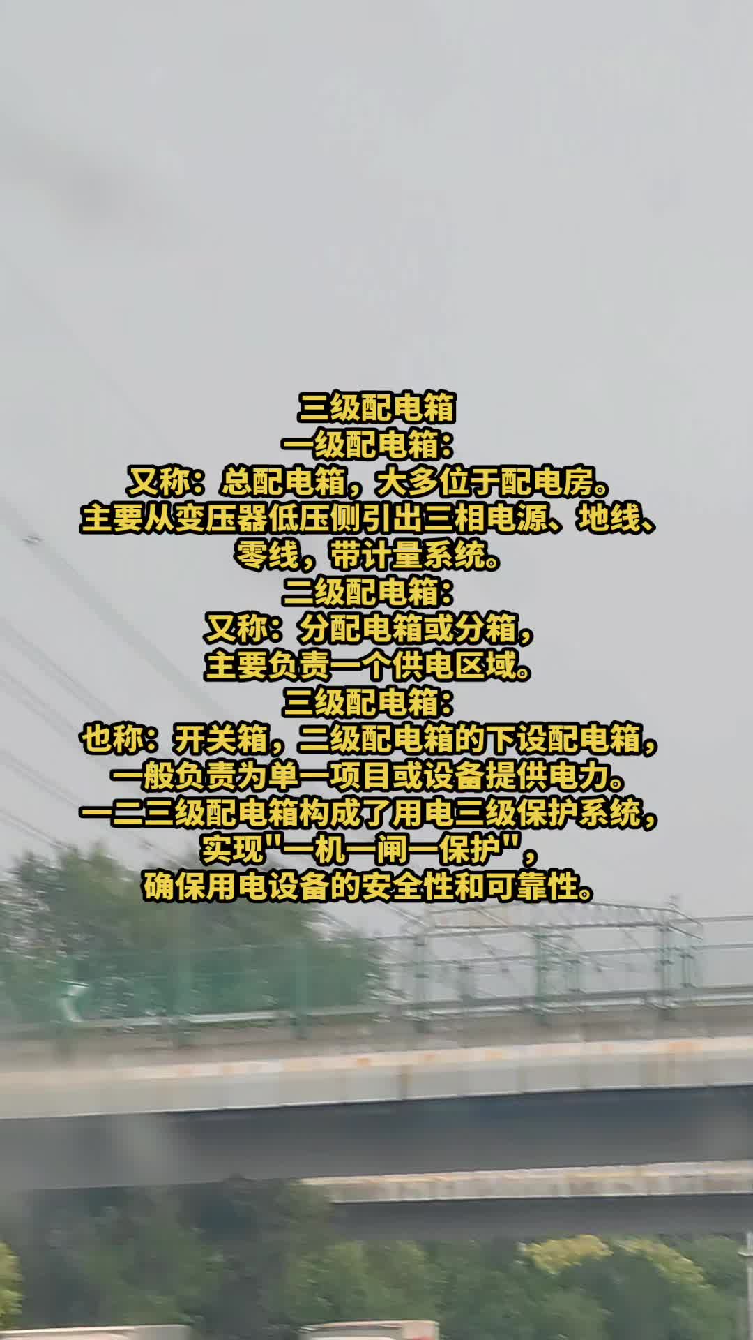 三级配电箱 一级配电箱: 又称:总配电箱,大多位于配电房。 主要从变压...