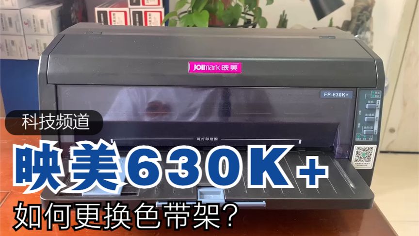 映美630K+打印机不进纸如何解决以及如何更换色带架,看完就会了