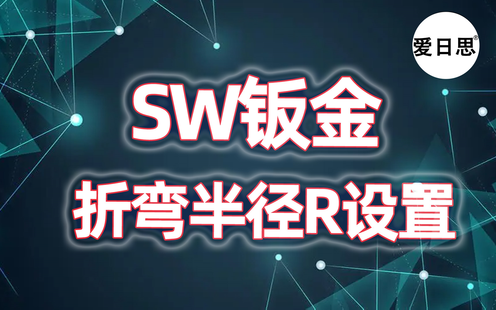 SolidWorks钣金折弯钣金R设置SW教程【爱日思教程】