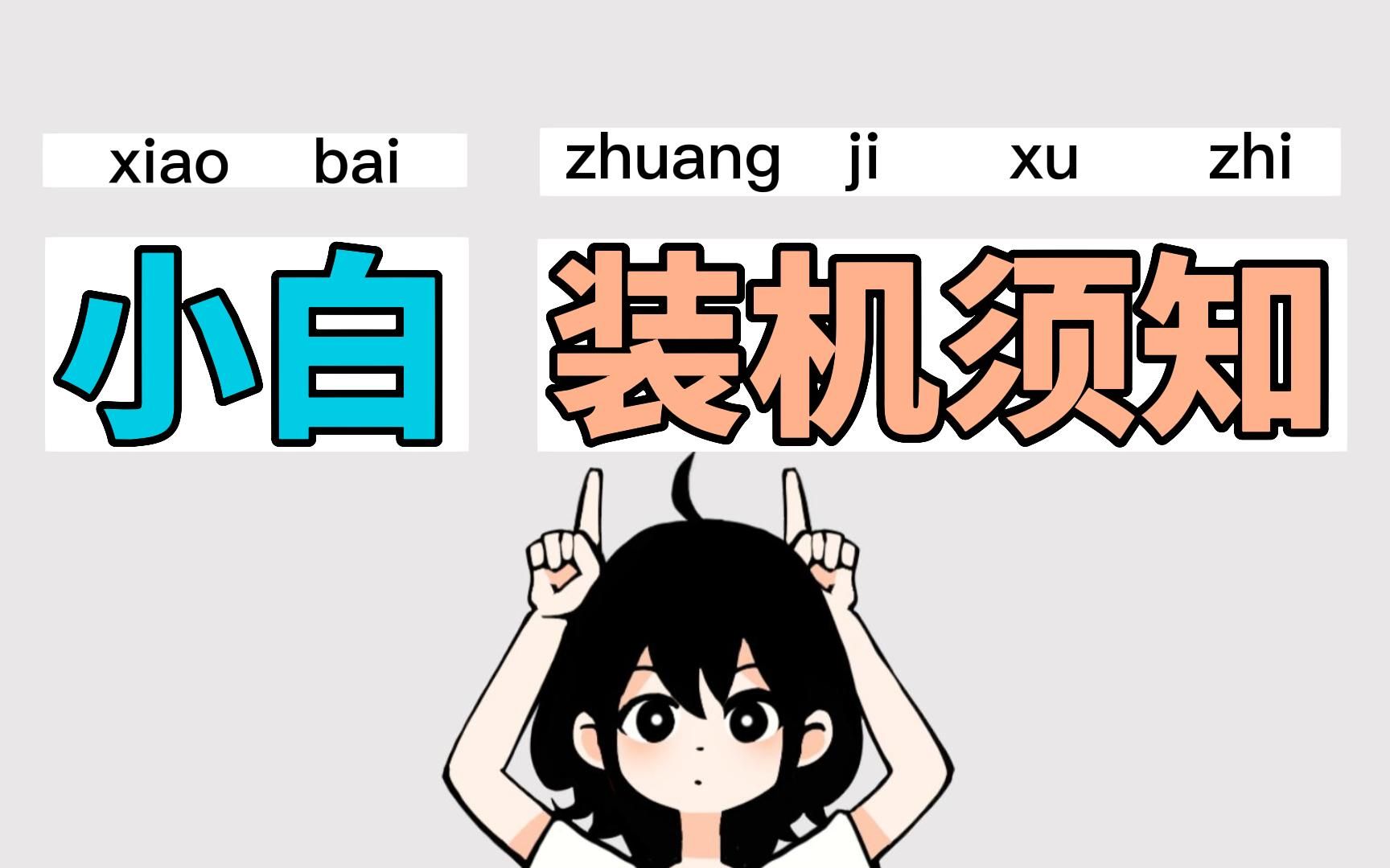 ...做系统之后原来还要装驱动?这才是DIY小白应该了解的装机流程。