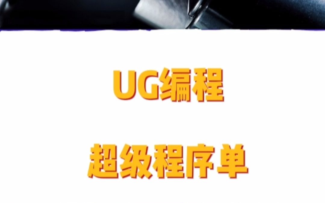 UG超级程序单,功能强大啦,所有版本都可以安装使用,你要拿去安装吗?